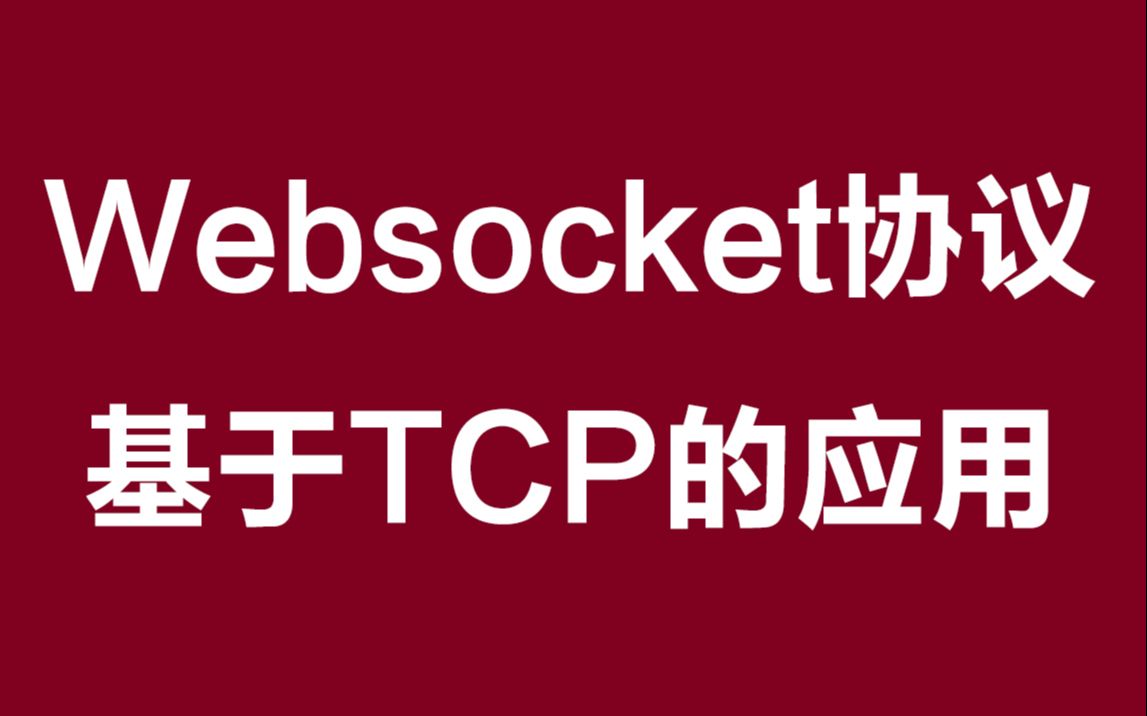 Websocket协议,基于tcp的应用,选择时绕不过的协议丨websocket 握手...