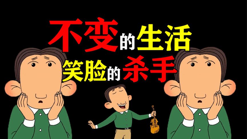 生活枯燥?没有动力?那不妨来看看这部极具现实意义的动画片。