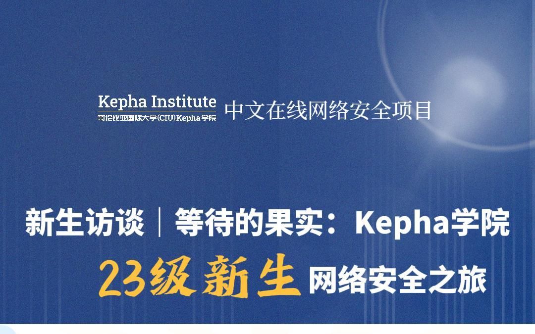 为Kepha学院23级新生孙炳:为何我选择Kepha学院的网络安全专业?
