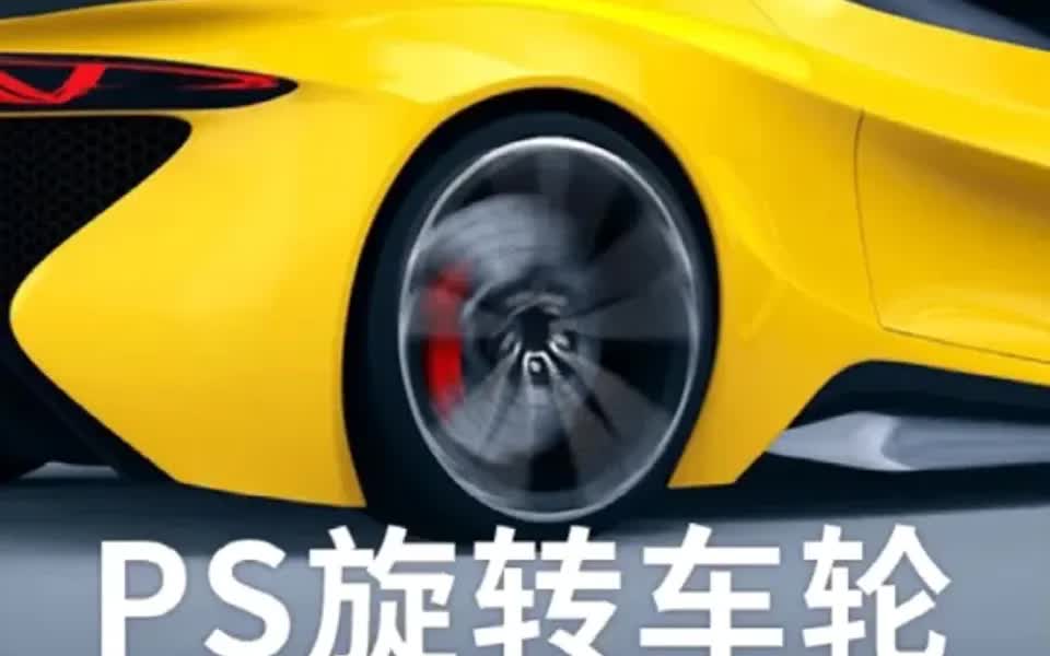 旋转车轮效果PS小技能