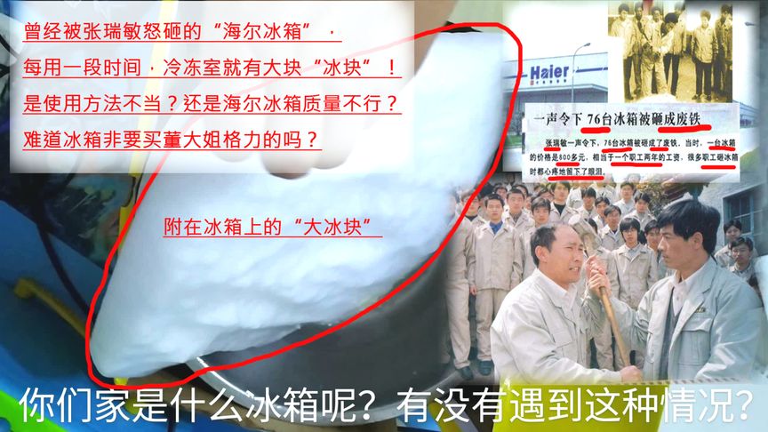 张瑞敏曾怒砸的【海尔冰箱】总是用一段时间就结冰,是什么原因?