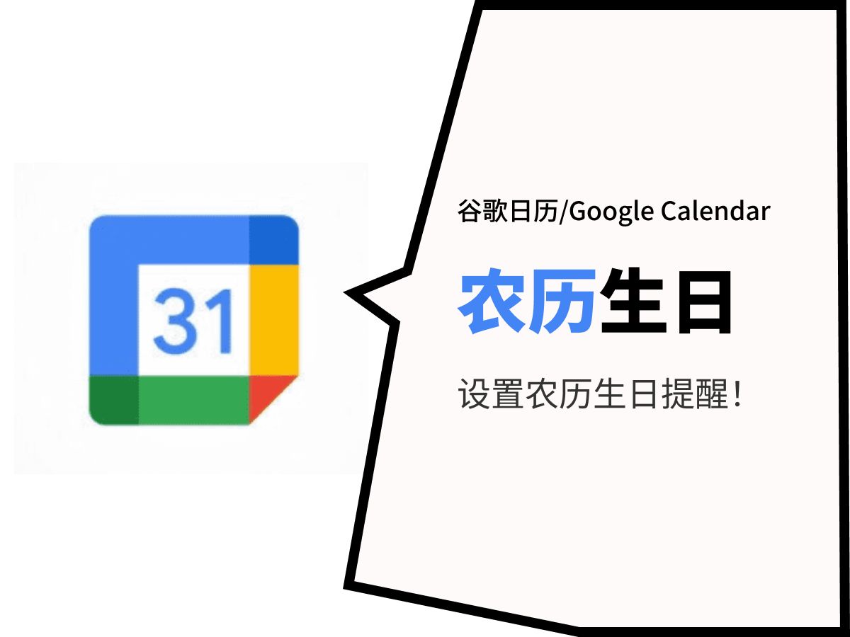 再也不怕忘记家人农历生日了!谷歌日历/Google Calendar 农历生日提醒