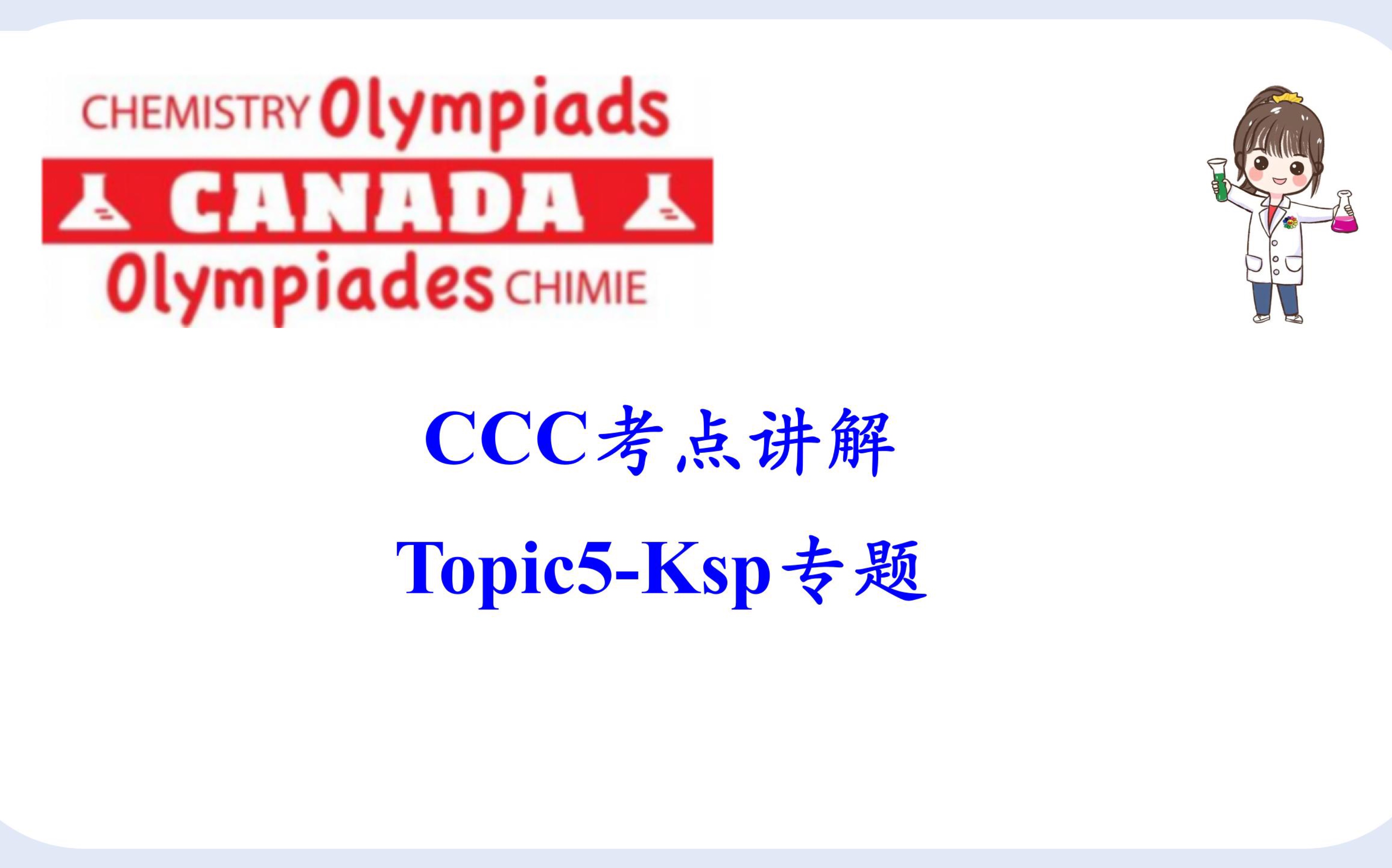 【CCC竞赛分类真题】Ksp常数计算专题5
