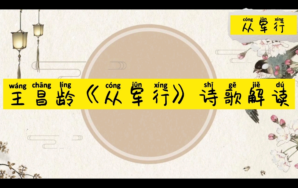 王昌龄《从军行》诗歌鉴赏