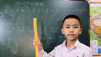 20以内的加减法,小朋友们很容易学会这种方法