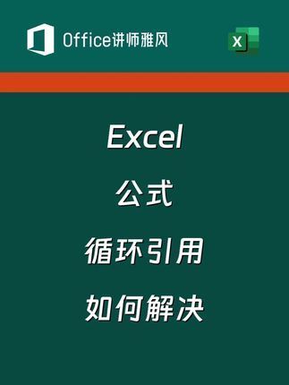 Excel公式循环引用如何处理 #循环引用 #Excel循环引用 #excel #excel...