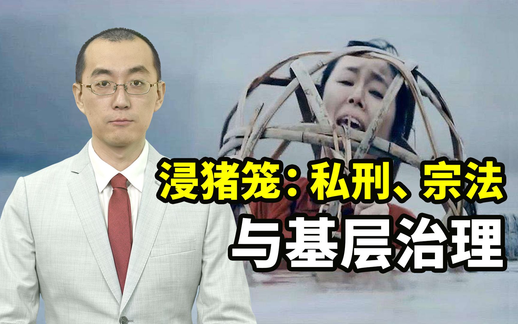 【懂点儿啥】浸猪笼重现世间,基层治理为什么这么难?