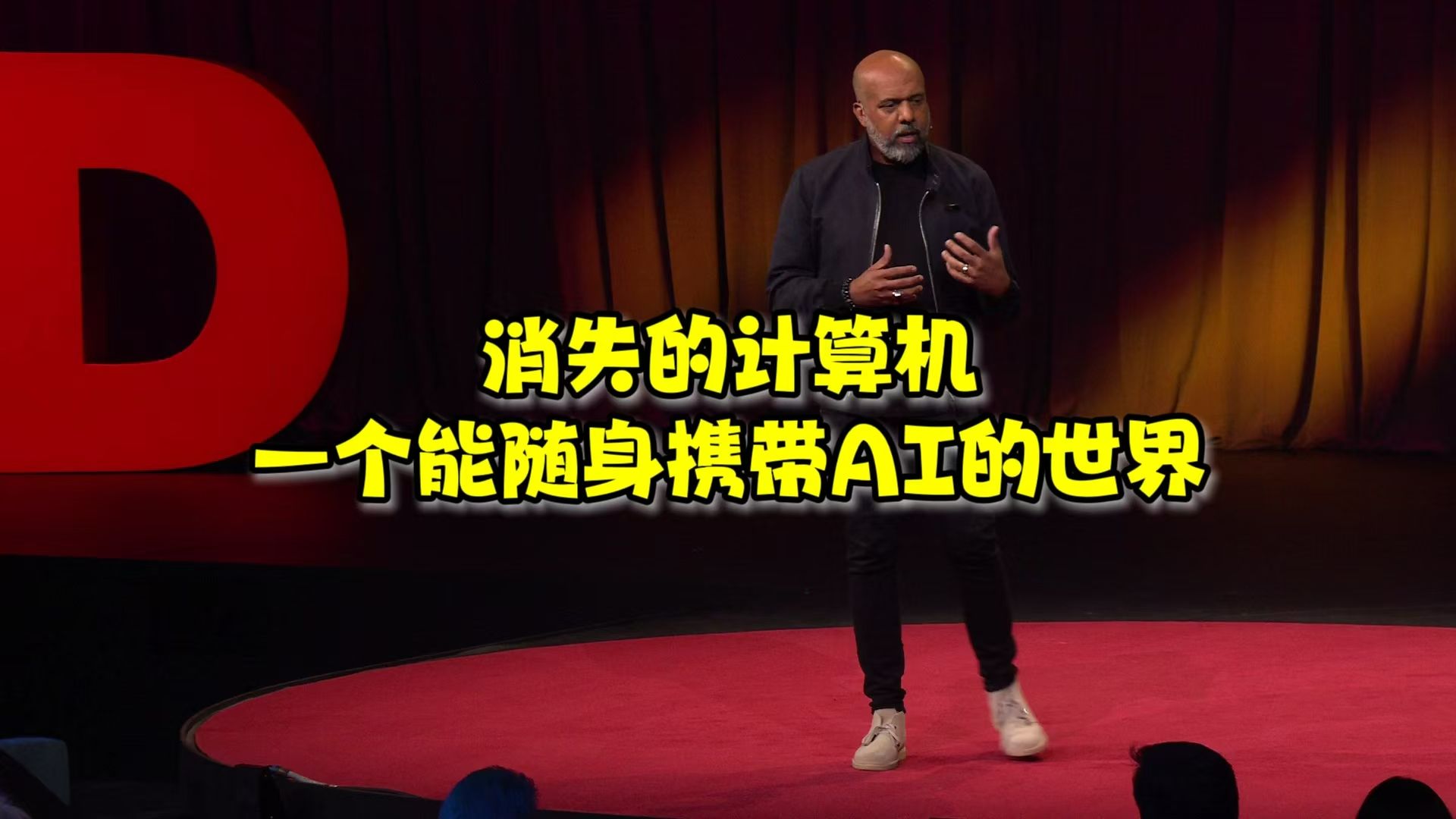 【TED演讲】消失的计算机——和一个你能随身携带 AI 的世界