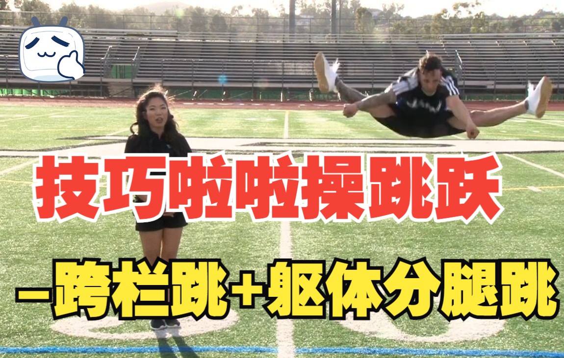 技巧啦啦操跳跃-跨栏跳+躯体分腿跳YCADA Cheer Scoring L1 Maxing ...
