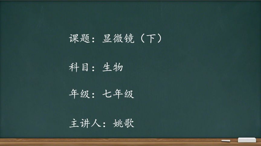 七年级生物显微镜(下)