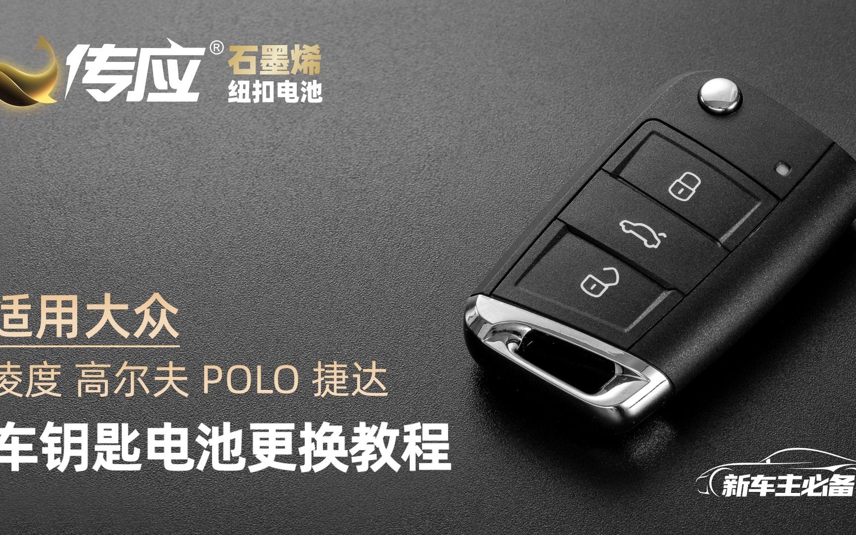 大众车钥匙怎么拆开换电池?注意选购的型号,凌度、高尔夫、POLO、...