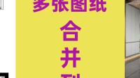 【CAD技巧】怎样把打开多张CAD图纸合并到一起?