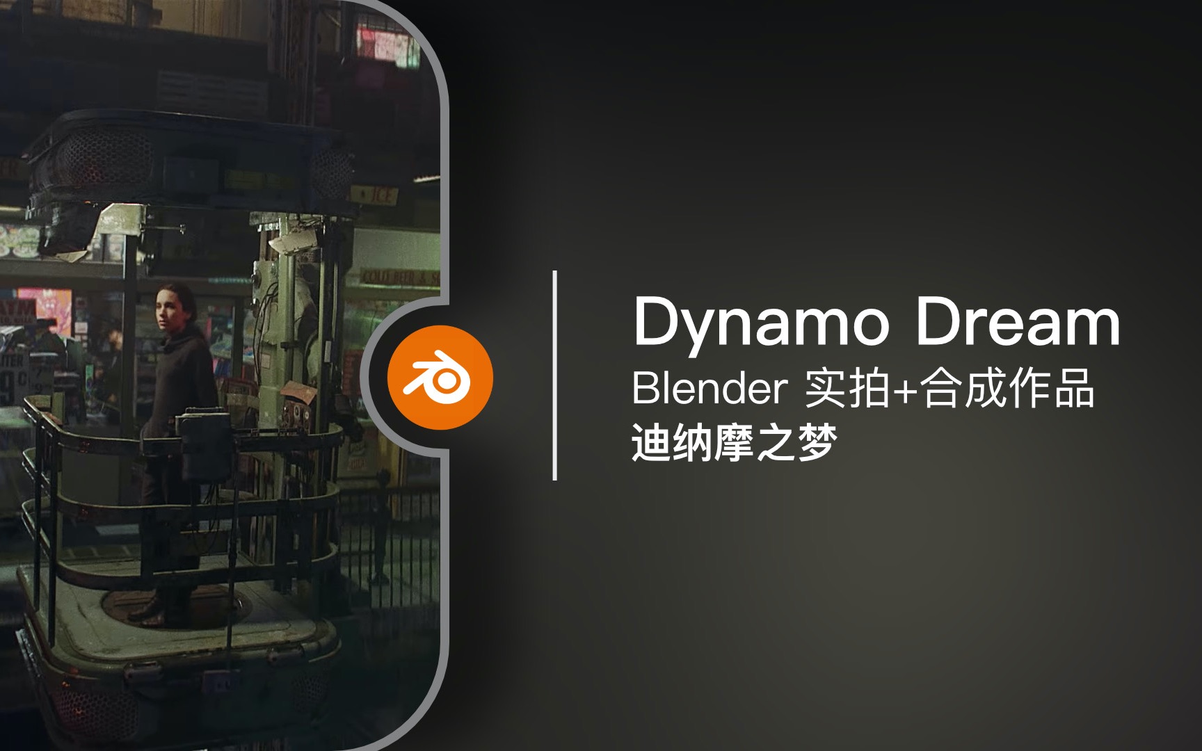 Blender作品:Dynamo Dream《迪纳摩之梦》
