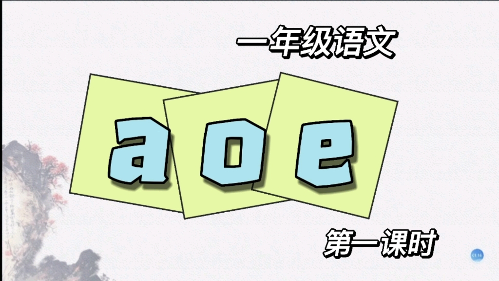 一年级语文微课视频(aoe第1课时)