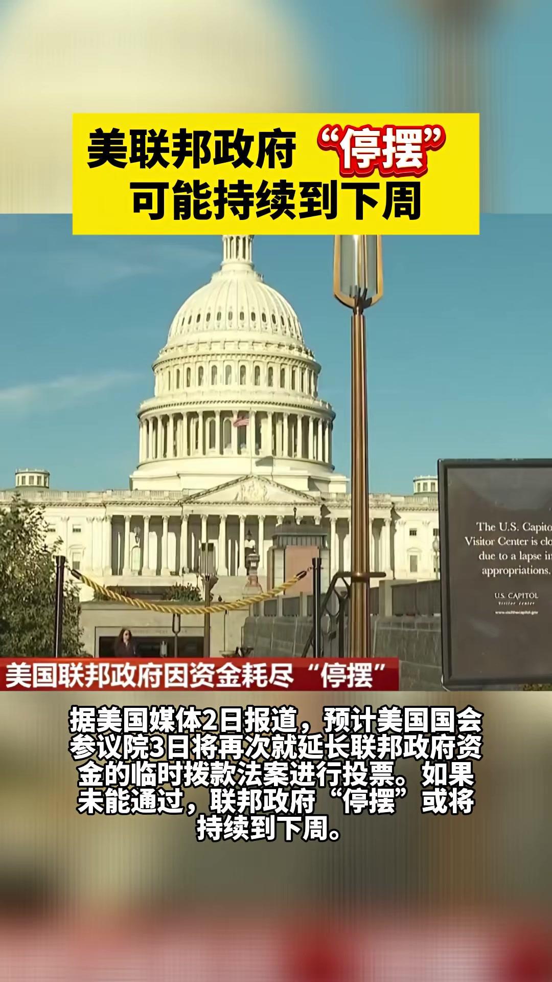 美联邦政府"停摆"可能持续到下周。(央视新闻)