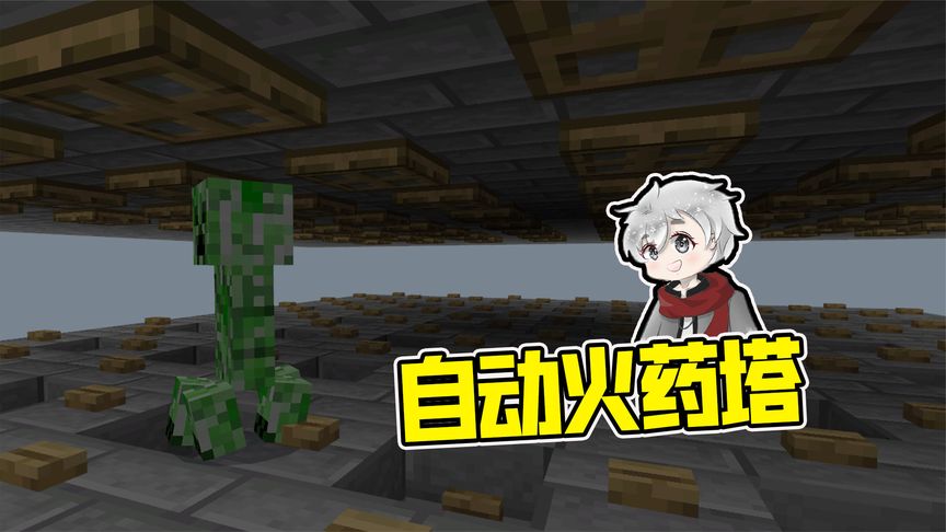 新手的全自动挂机刷火药塔 我的世界
