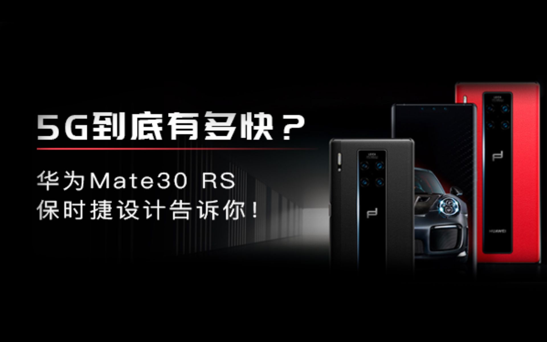 5G到底有多快?华为Mate30 RS保时捷设计告诉你