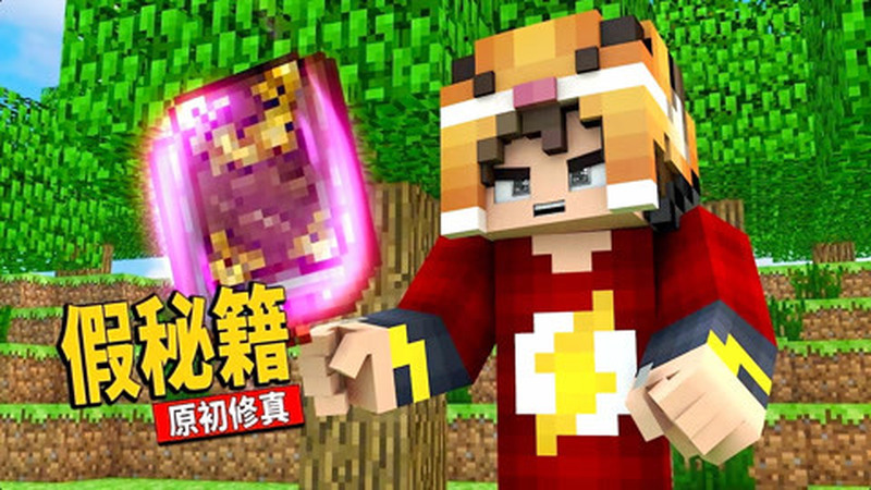 我的世界原初修真传EP37:我的图纸是假货