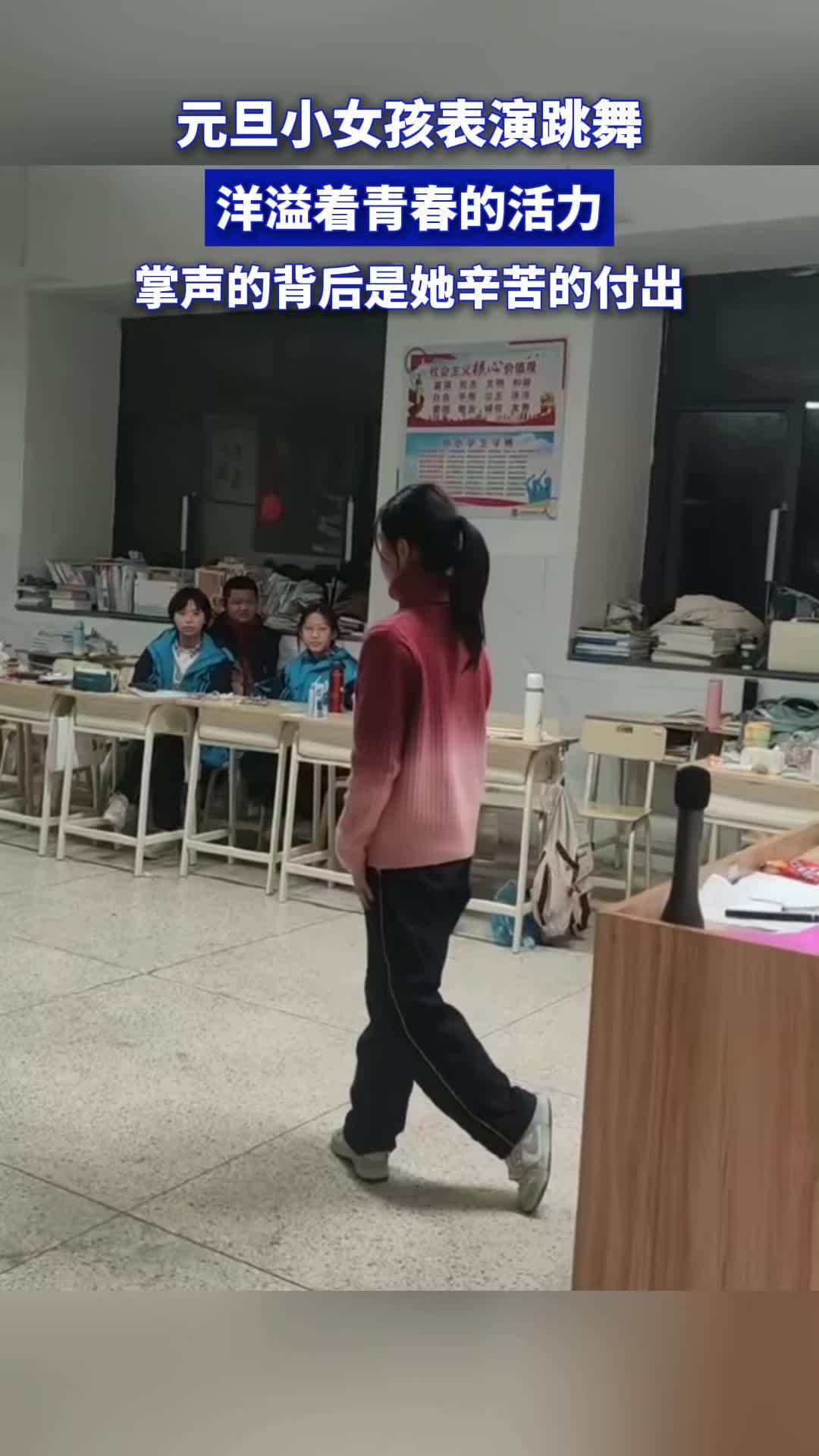 元旦小女孩表演跳舞,洋溢着青春的活力,掌声背后是她辛苦的付出
