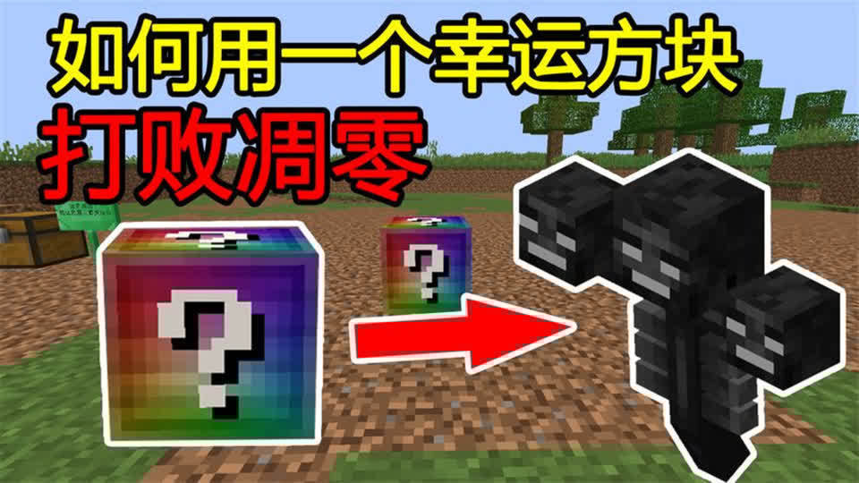 我的世界:如何用一个幸运方块打败凋零?我会成功吗~