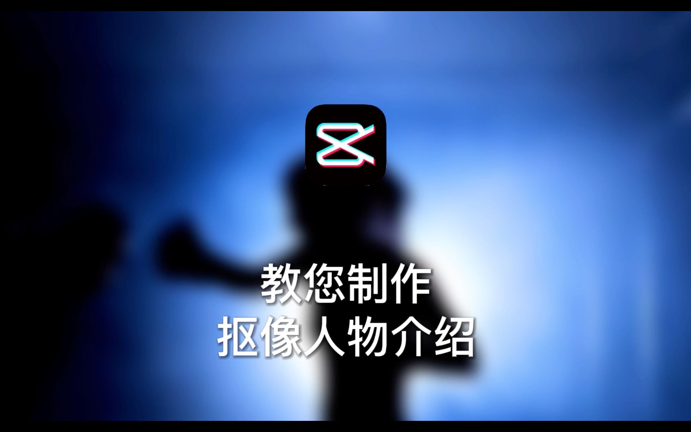 教您用剪映制作抠像人物介绍效果