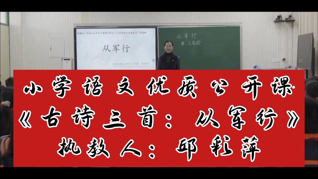小学语文优质公开课《古诗三首:从军行》执教人:邱彩萍
