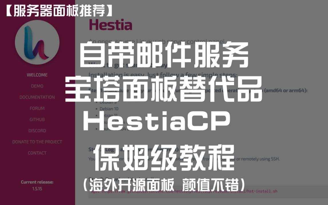 ...宝塔面板替代品——HestiaCP 面板 保姆级教程 海外开源面板 颜值不错