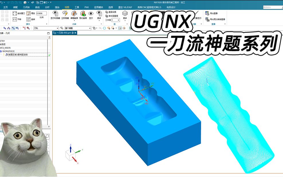 UG一刀流,曲面区域,朝向驱动体,解决型腔类型的零件加工