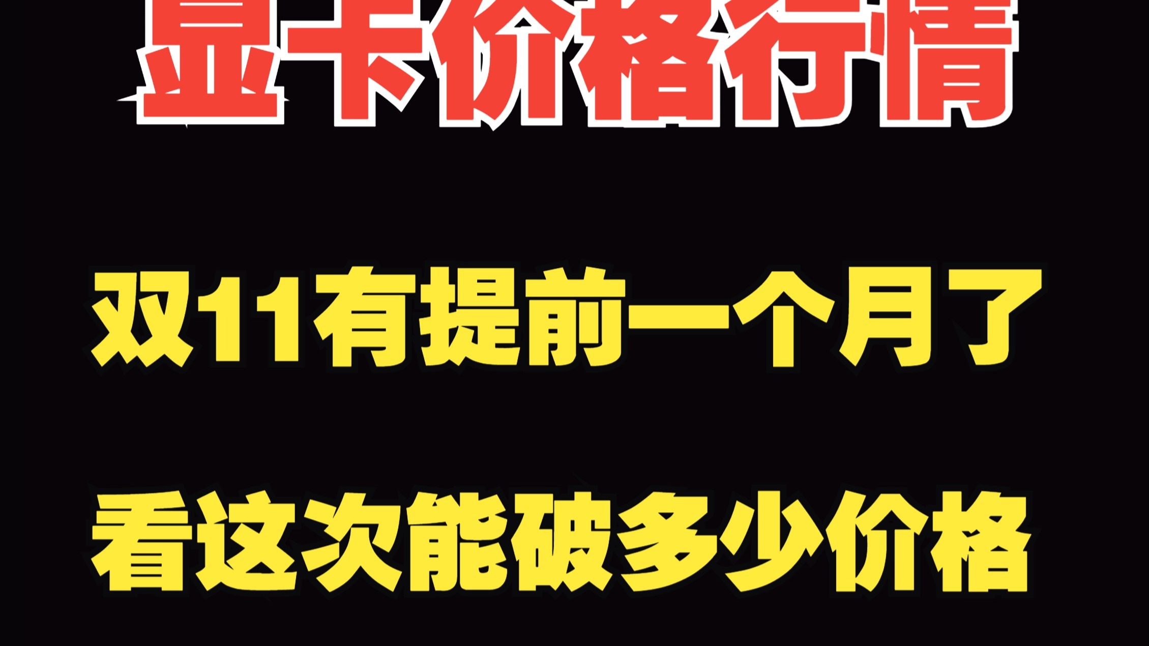 显卡价格行情,双11有提前一个月了,下半年整体有降,看这次双大促能破...