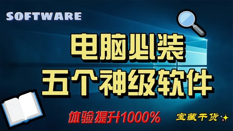 电脑必装五款软件使用体验直接翻倍