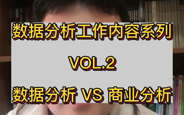 数据分析的工作内容系列 No.2 数据分析 VS 商业分析