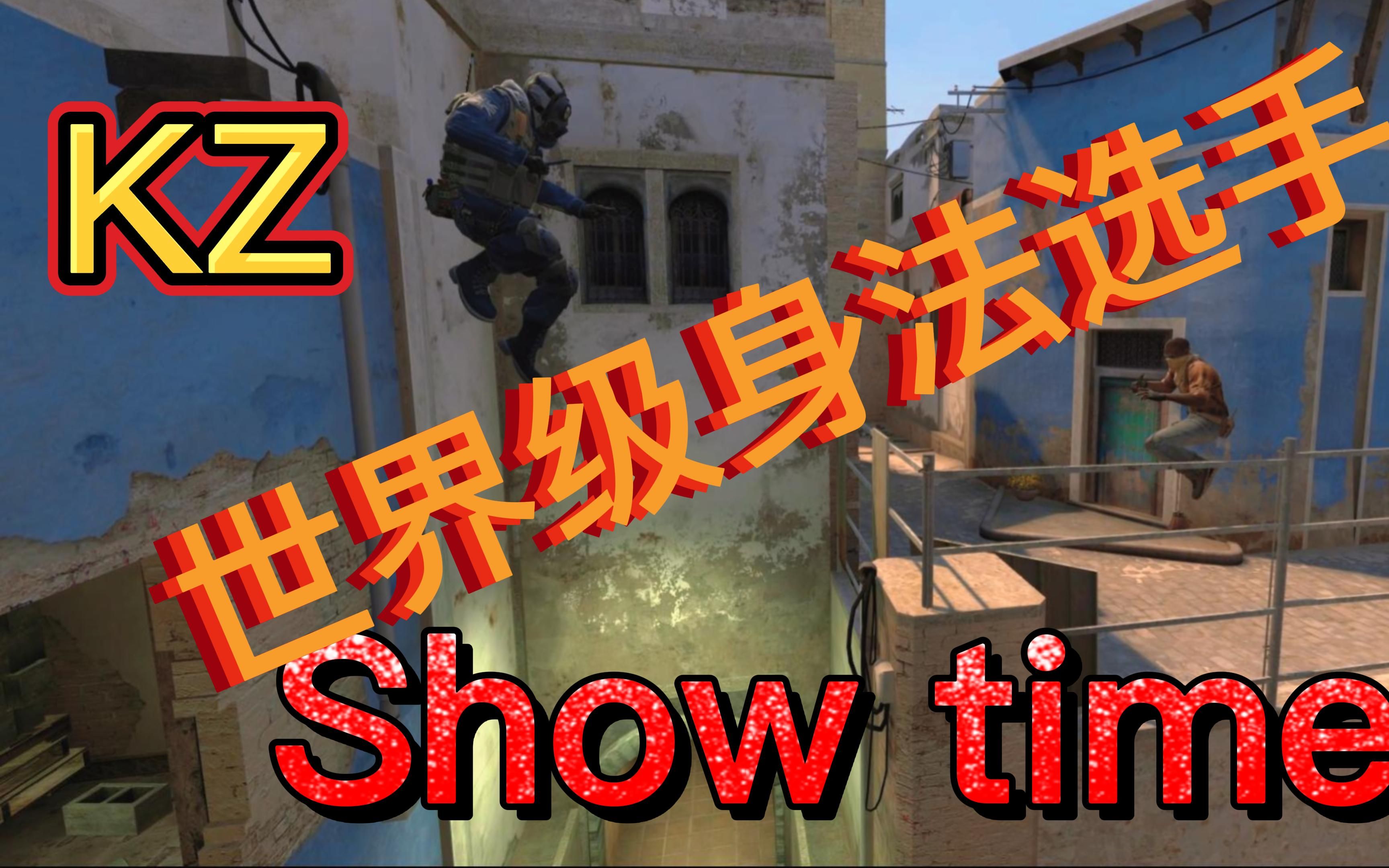 CSGO世界级身法Show time
