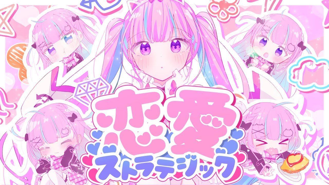 【湊阿库娅/原创曲】恋爱战略/恋愛ストラテジック【特效中字】