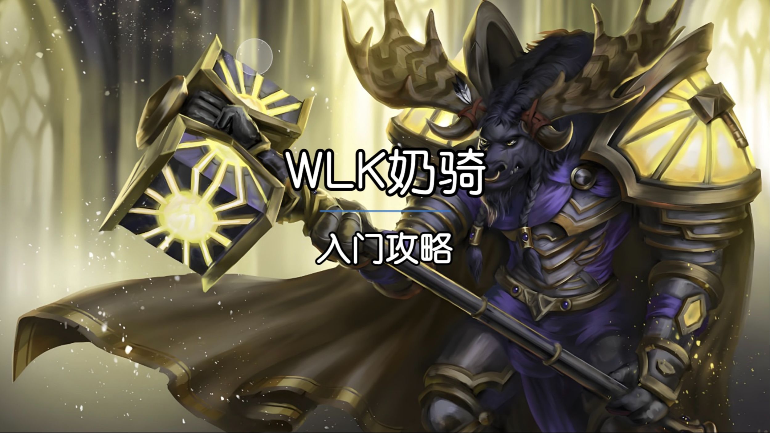 魔兽世界奶骑天赋雕文属性宝石武器饰品附魔攻略_哔哩哔哩bilibili_...