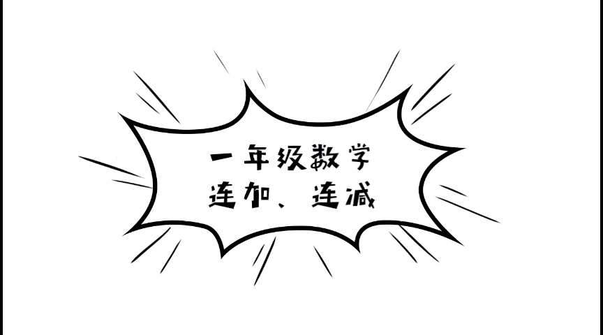 一年级数学 连加和连减