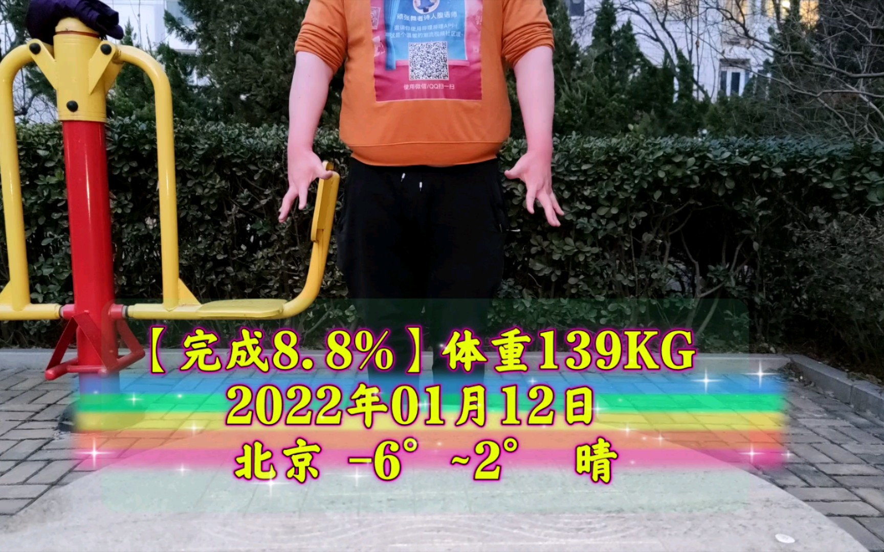 【完成8.8%】体重139KG【破百大计划小目标】2022年01月12日北京-...