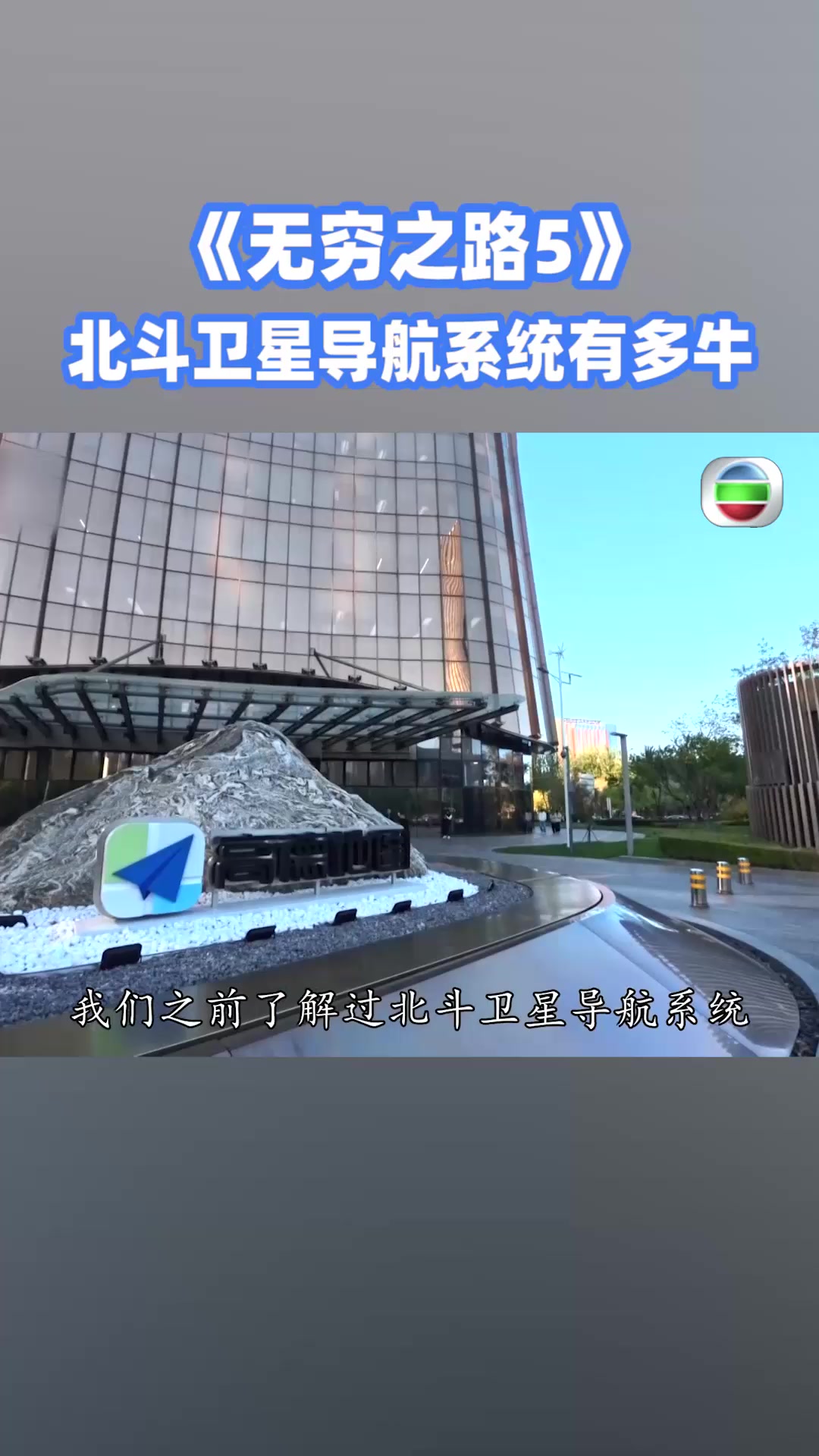 北斗卫星导航系统定位精度可达1米。#无穷之路 #无穷之路5 #陈贝儿