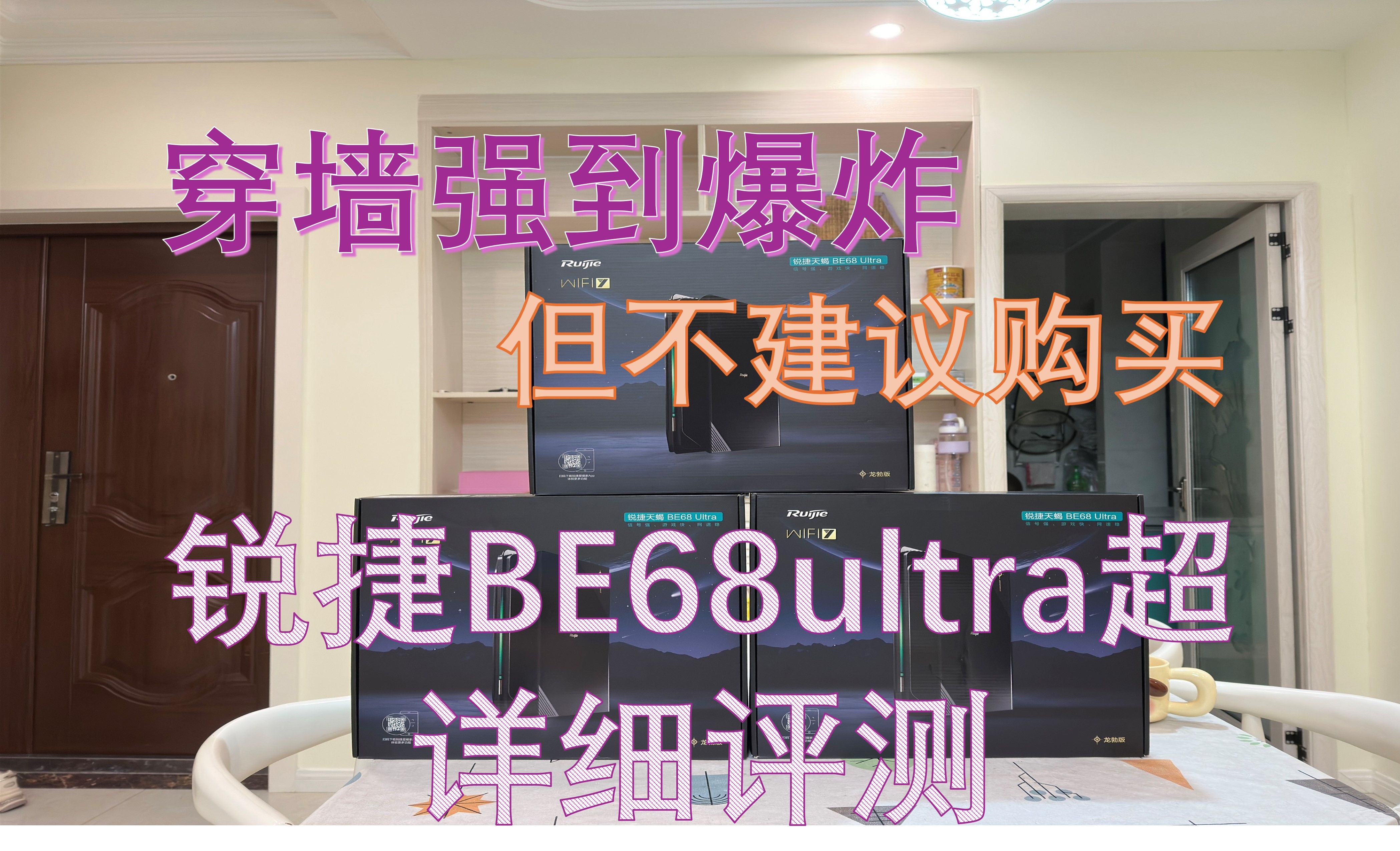 ...天蝎龙勃版BE68ultra能否成为最强路由器?锐捷be68ultra超详细评测