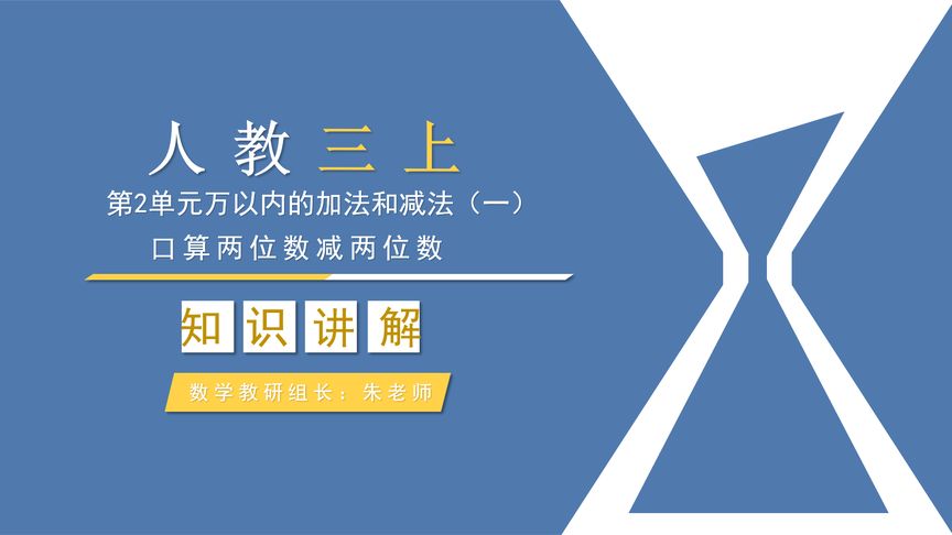人教三上第二单元万以内的加法和减法一:2.2 口算两位数减两位数