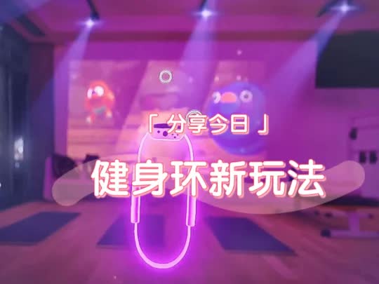 switch健身环新玩法:节奏大师!