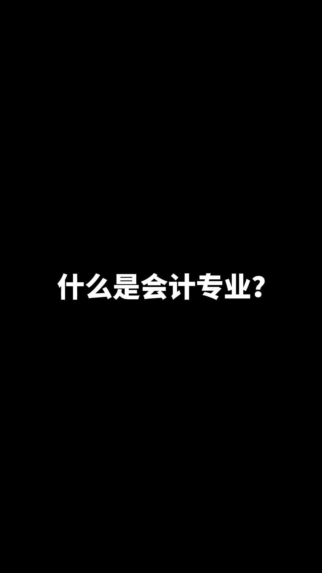 什么是会计专业?