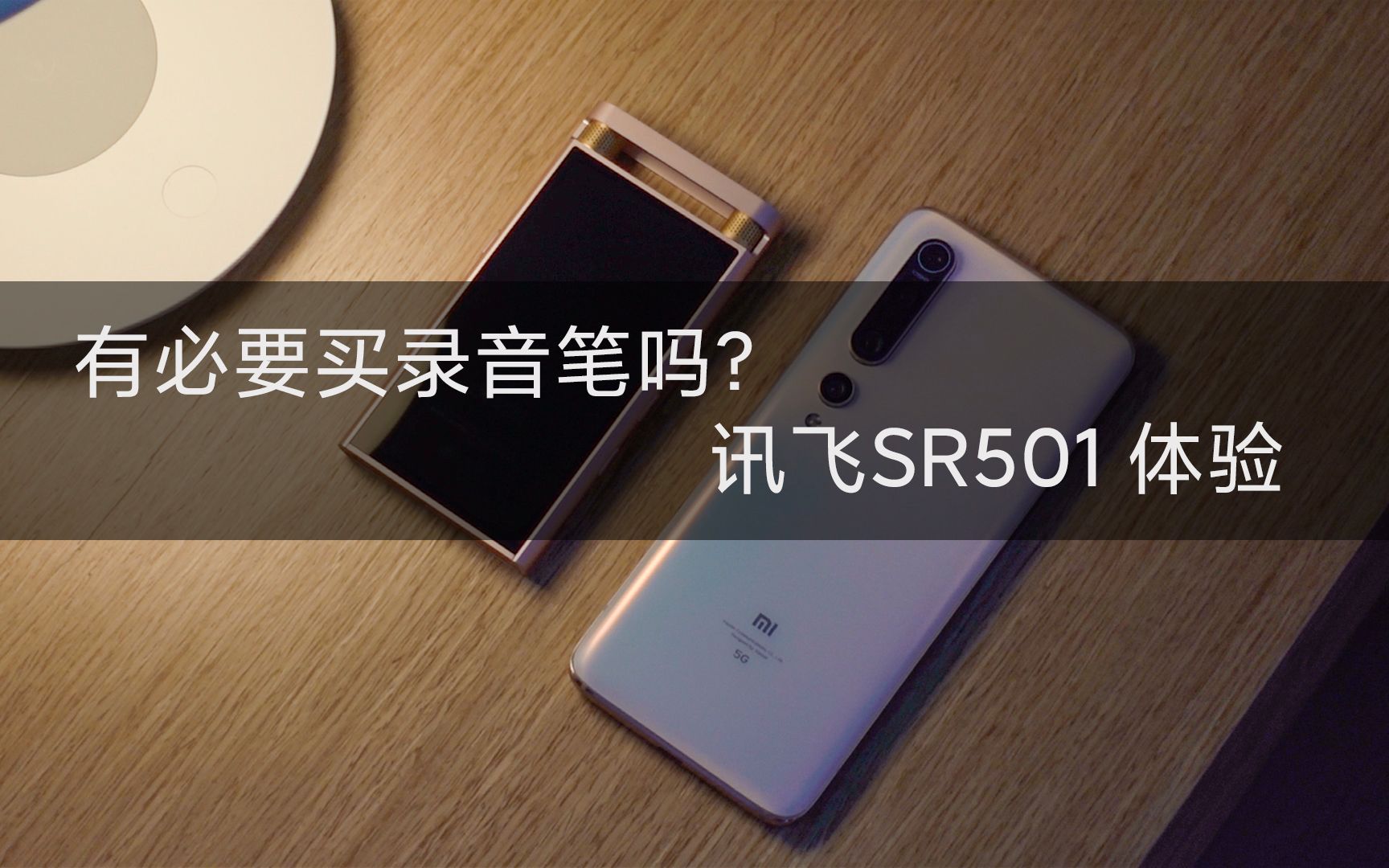有必要买录音笔吗?讯飞SR501体验