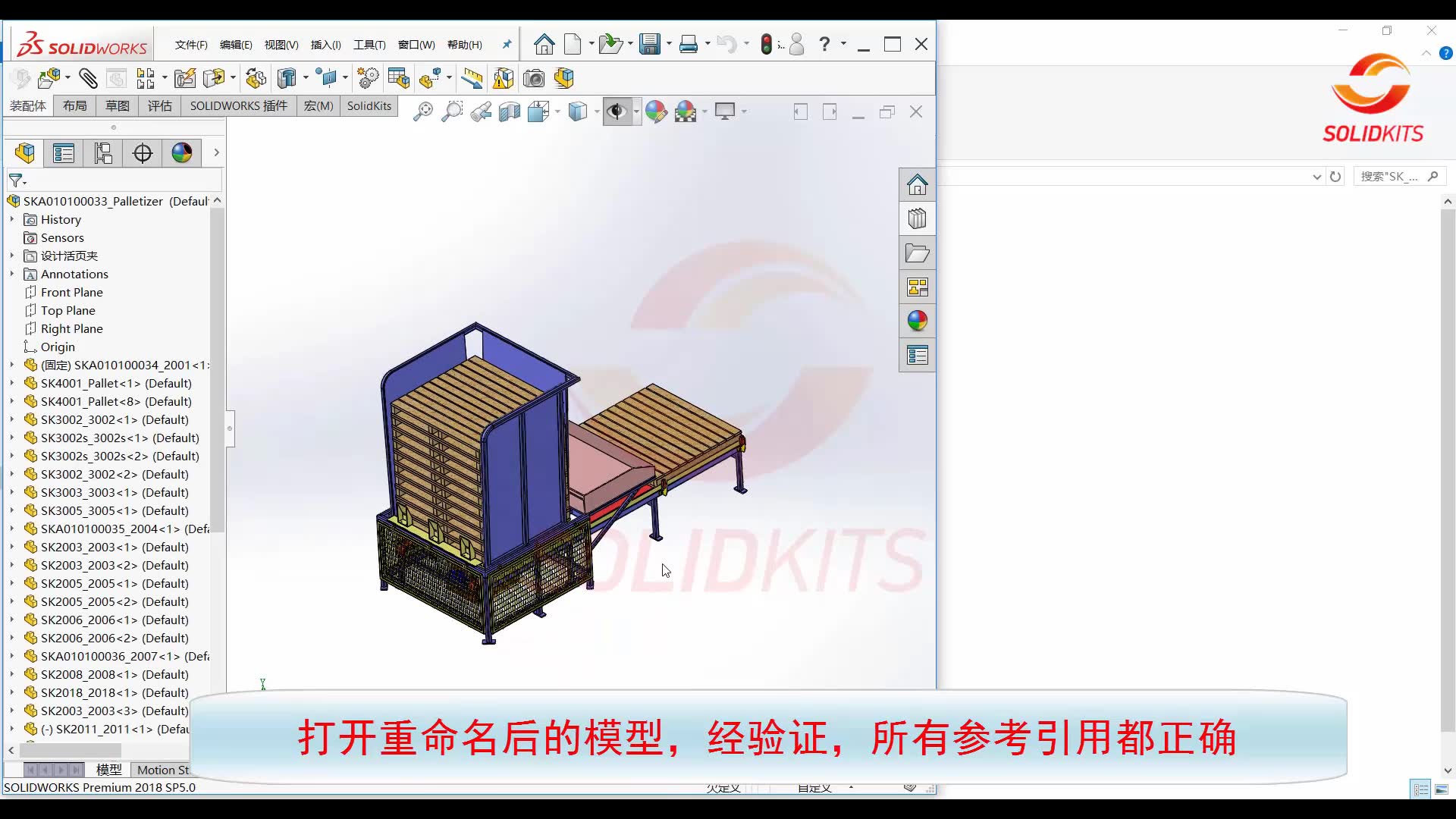 SolidKits 自动设计完整流程