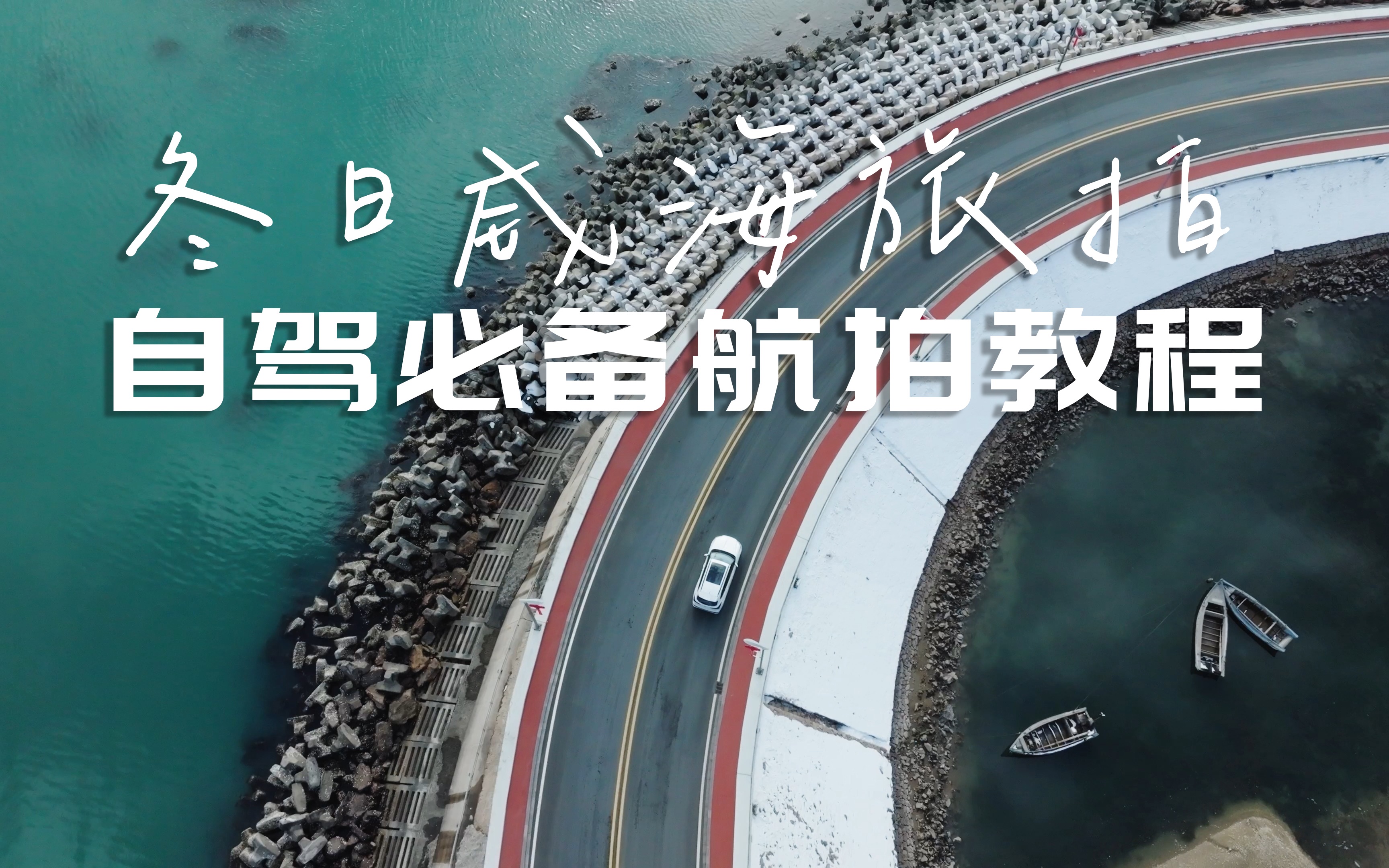 毫无保留!自驾旅拍无人机运镜手把手教程 | 大疆Mavic 3 Classic