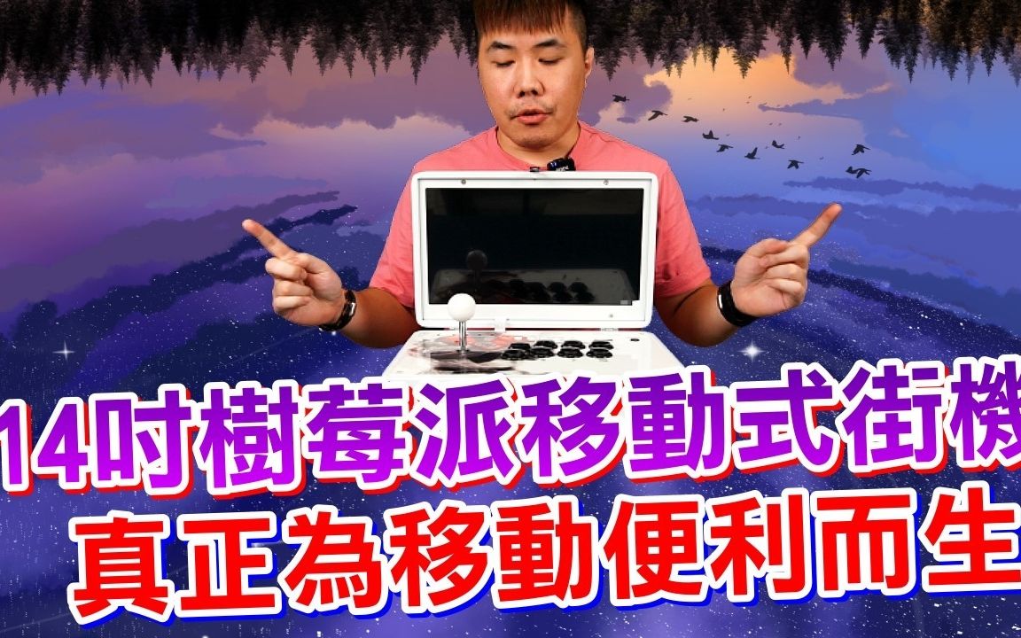 树莓派14吋移动式街机 超大14吋IPS面板 内建锂电池设计 随处可玩 无...