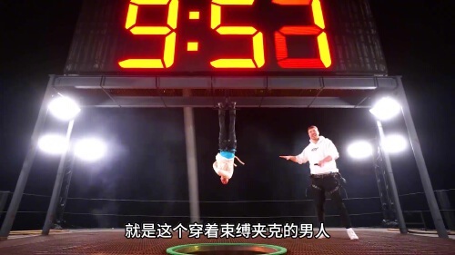 这个男人能否在倒计时10分钟之内,完成挑战呢
