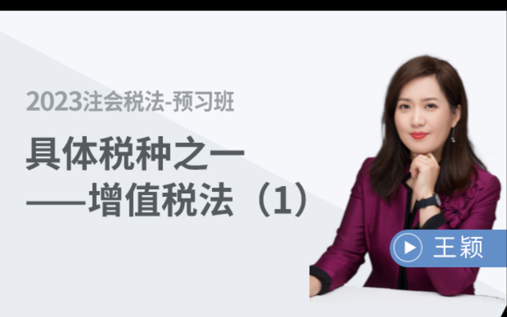 2023年注会-《税法》-王颖预习班第9讲:具体税种之一——增值税法(1)