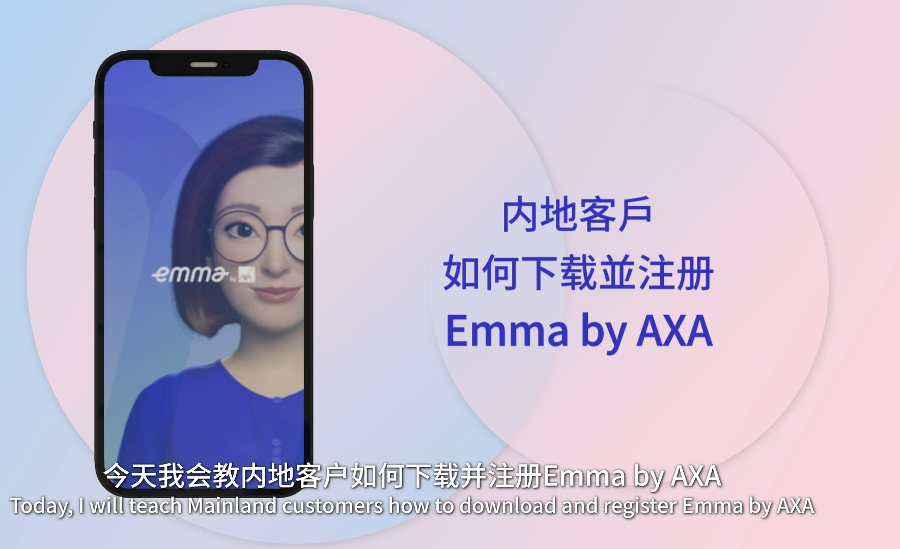 【個人保單用戶篇】内地客户如何下载Emma by AXA (普通话版)