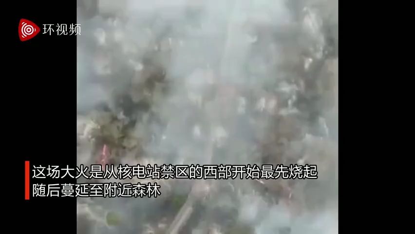 切尔诺贝利森林大火逼近辐射物储存区:仅有2公里