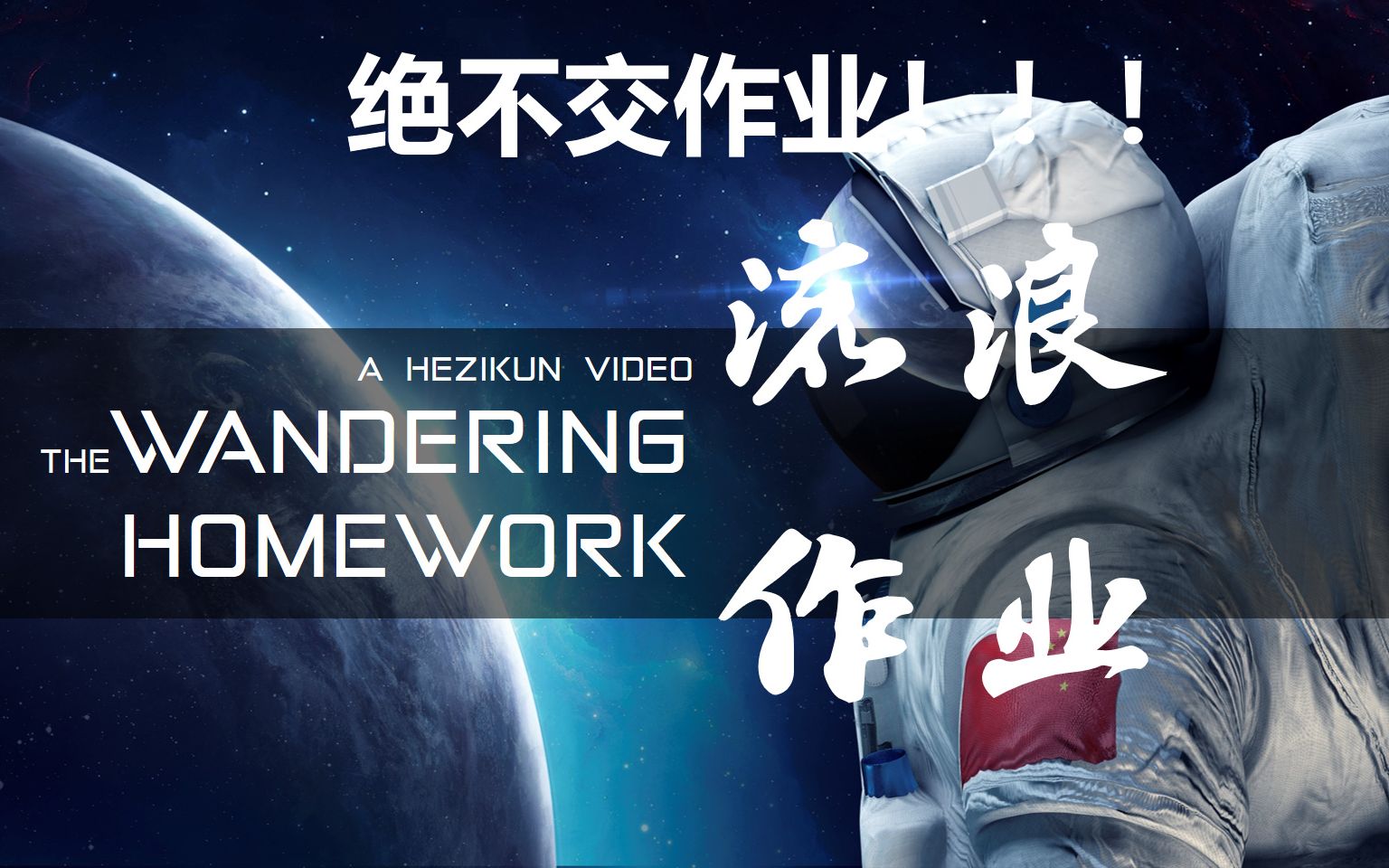 【流浪作业】快开学了?UP主教你返校怎么不交作业!